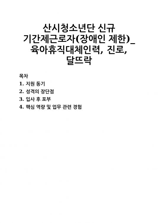 [자기소개서] 산시청소년단 신규 기간제근로자(장애인 제한)_육아휴직대체인력, 진로, 달뜨락 자기소개서 우수 예문 BEST 자소서