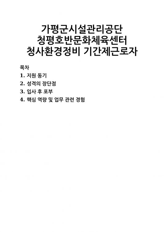 [자기소개서] 가평군시설관리공단 청평호반문화체육센터 청사환경정비 기간제근로자  자기소개서 우수 예문 BEST 자소서