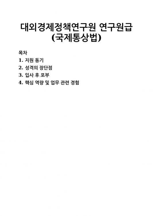 [자기소개서] 대외경제정책연구원 연구원급(국제통상법) 자기소개서 우수 예문 BEST 자소서