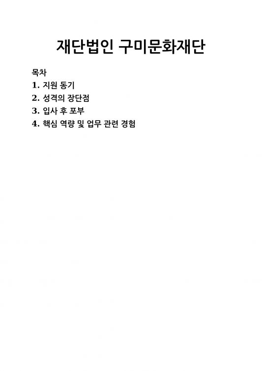 [자기소개서] 재단법인 구미문화재단 자기소개서 우수 예문 BEST 자소서