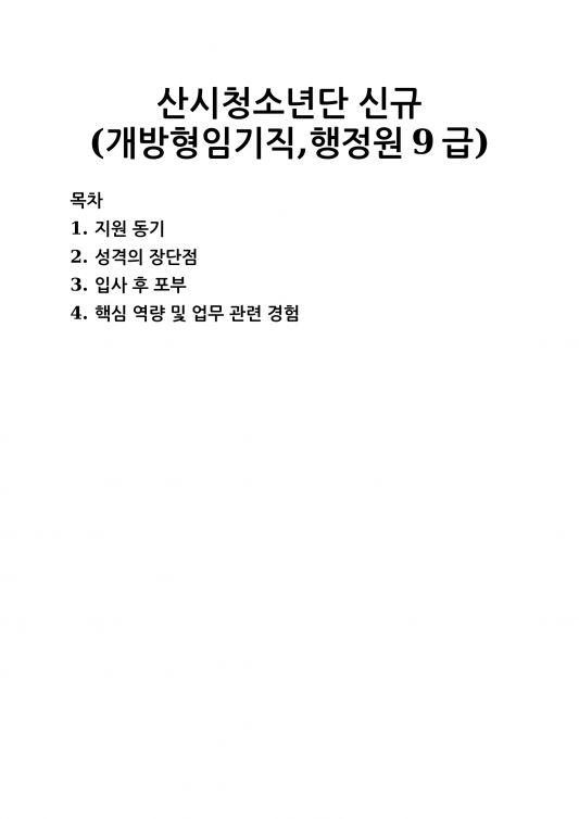 [자기소개서] 산시청소년단 신규(개방형임기직,행정원9급) 자기소개서 우수 예문 BEST 자소서