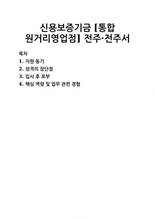 [자기소개서] 신용보증기금 [통합 원거리영업점] 전주·전주서 자기소개서 우수 예문 BEST 자소서