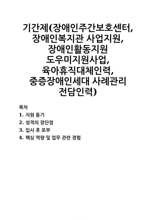 [자기소개서] 기간제(장애인주간보호센터, 장애인복지관 사업지원, 장애인활동지원 도우미지원사업, 육아휴직대체인력, 중증장애인세대 사례관리 전담인력) 자기소개서 우수 예문 BEST 자소서