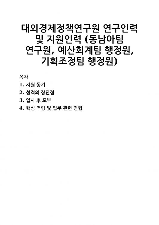 [자기소개서] 대외경제정책연구원 연구인력 및 지원인력 (동남아팀 연구원, 예산회계팀 행정원,기획조정팀 행정원) 자기소개서 우수 예문 BEST 자소서