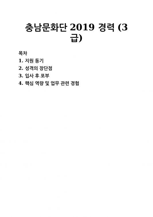 [자기소개서] 충남문화단 2019 경력 (3급) 자기소개서 우수 예문 BEST 자소서