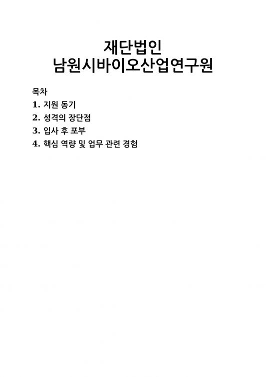 [자기소개서] 재단법인 남원시바이오산업연구원 자기소개서 우수 예문 BEST 자소서
