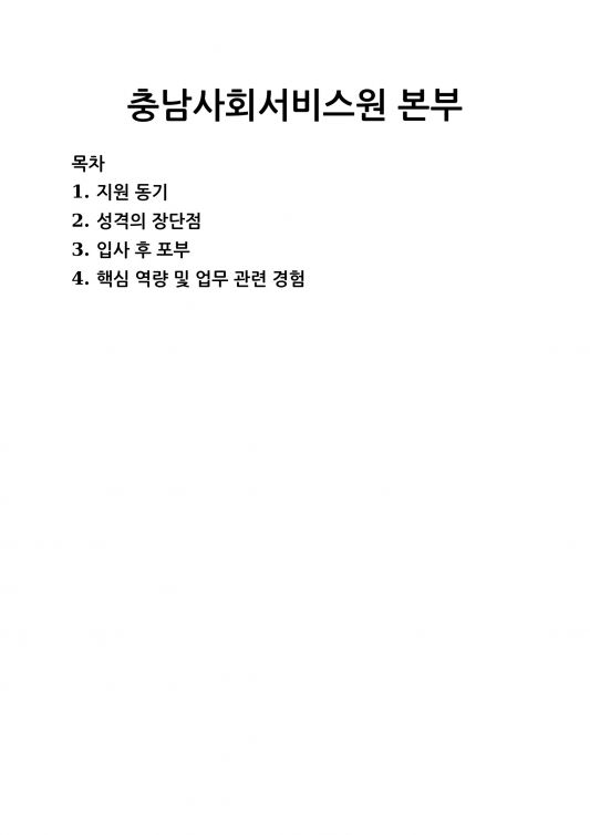 [자기소개서] 충남사회서비스원 본부  자기소개서 우수 예문 BEST 자소서