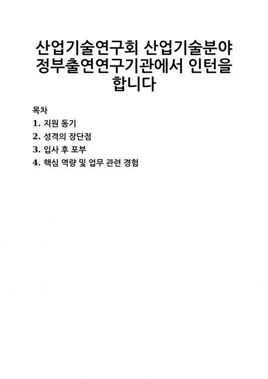 [자기소개서] 산업기술연구회 산업기술분야 정부출연연구기관에서 인턴을 합니다 자기소개서 우수 예문 BEST 자소서