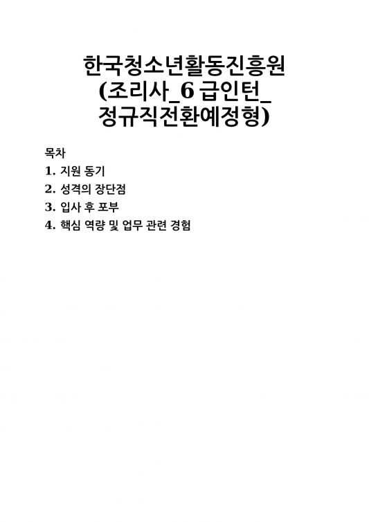 [자기소개서] 한국청소년활동진흥원 (조리사_6급인턴_정규직전환예정형) 자기소개서 우수 예문 BEST 자소서