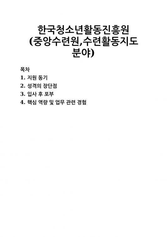 [자기소개서] 한국청소년활동진흥원 (중앙수련원,수련활동지도 분야) 자기소개서 우수 예문 BEST 자소서