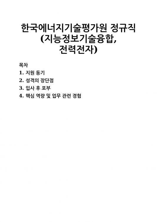 [자기소개서] 한국에너지기술평가원 정규직(지능정보기술융합, 전력전자) 자기소개서 우수 예문 BEST 자소서