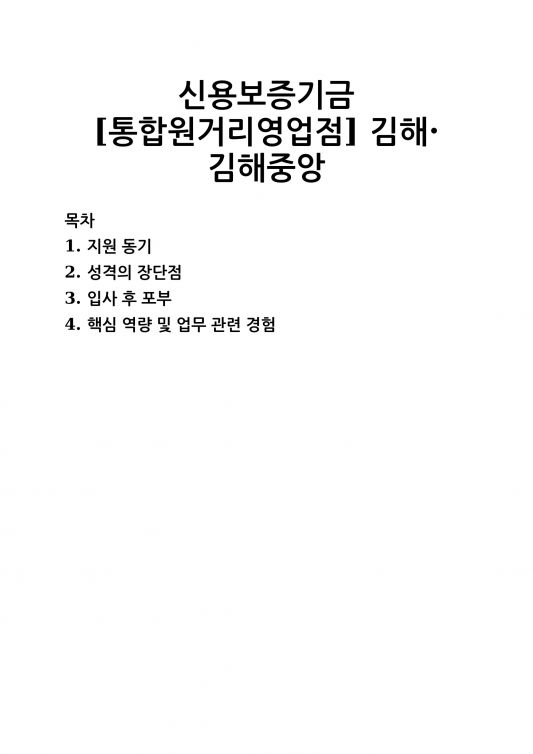 [자기소개서] 신용보증기금 [통합원거리영업점] 김해·김해중앙 자기소개서 우수 예문 BEST 자소서