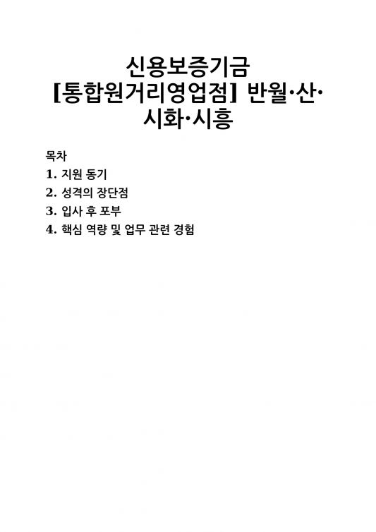 [자기소개서] 신용보증기금 [통합원거리영업점] 반월·산·시화·시흥 자기소개서 우수 예문 BEST 자소서