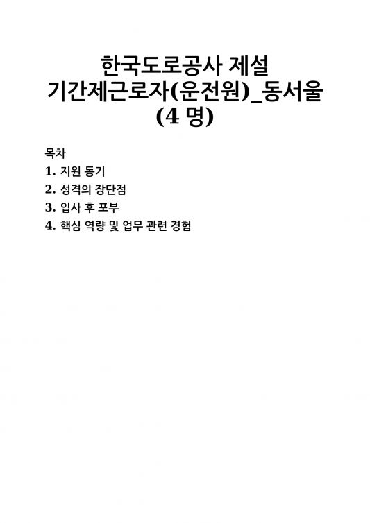 [자기소개서] 한국도로공사 제설 기간제근로자(운전원)_동서울(4명) 자기소개서 우수 예문 BEST 자소서