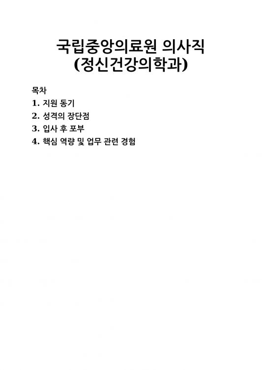 [자기소개서] 국립중앙의료원 의사직 (정신건강의학과) 자기소개서 우수 예문 BEST 자소서