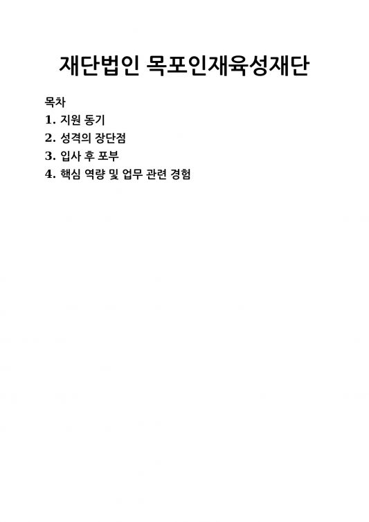 [자기소개서] 재단법인 목포인재육성재단 자기소개서 우수 예문 BEST 자소서