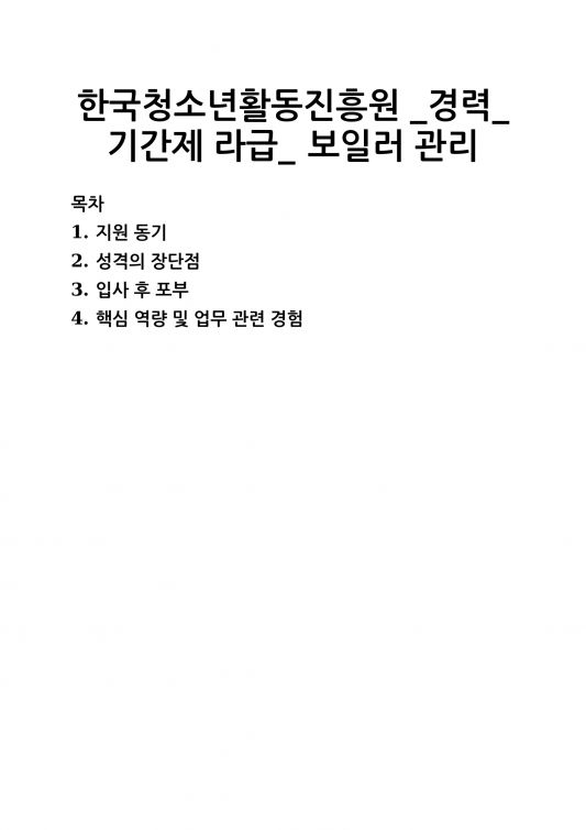 [자기소개서] 한국청소년활동진흥원 _경력_기간제 라급_ 보일러 관리 자기소개서 우수 예문 BEST 자소서