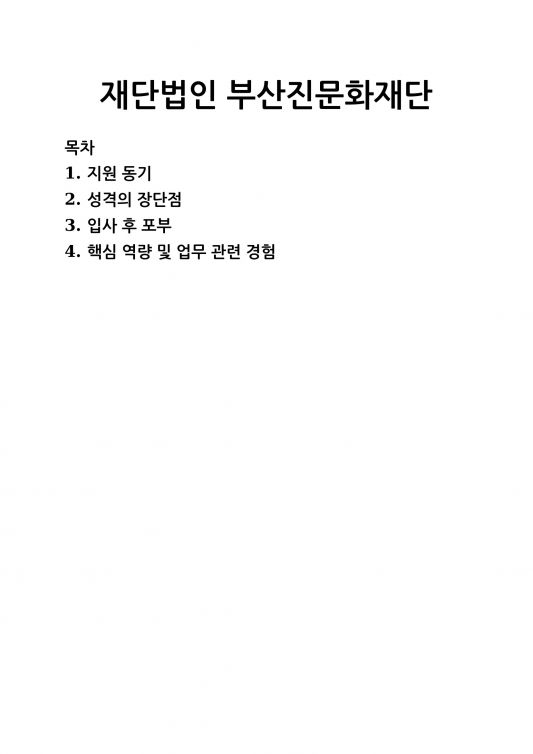 [자기소개서] 재단법인 부산진문화재단 자기소개서 우수 예문 BEST 자소서
