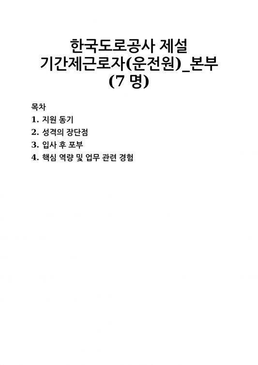 [자기소개서] 한국도로공사 제설 기간제근로자(운전원)_본부(7명) 자기소개서 우수 예문 BEST 자소서