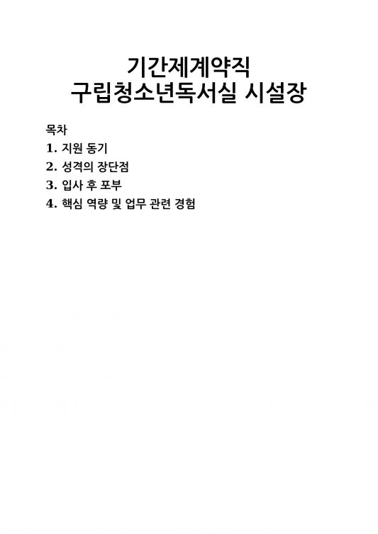 [자기소개서] 기간제계약직 구립청소년독서실 시설장 자기소개서 우수 예문 BEST 자소서