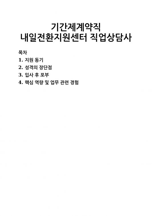 [자기소개서] 기간제계약직 내일전환지원센터 직업상담사 자기소개서 우수 예문 BEST 자소서