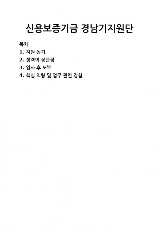 [자기소개서] 신용보증기금 경남기지원단 자기소개서 우수 예문 BEST 자소서