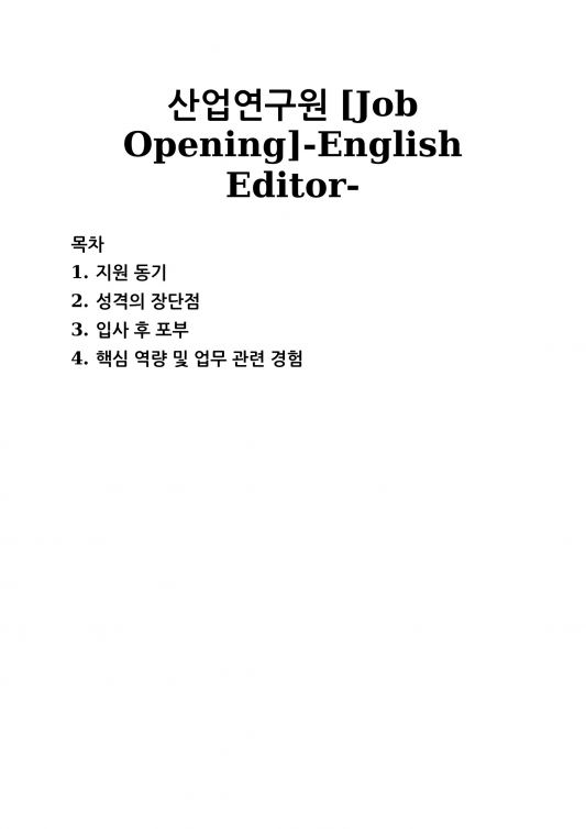 [자기소개서] 산업연구원 [Job Opening]-English Editor- 자기소개서 우수 예문 BEST 자소서