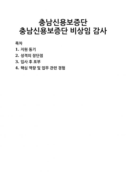 [자기소개서] 충남신용보증단 충남신용보증단 비상임 감사  자기소개서 우수 예문 BEST 자소서