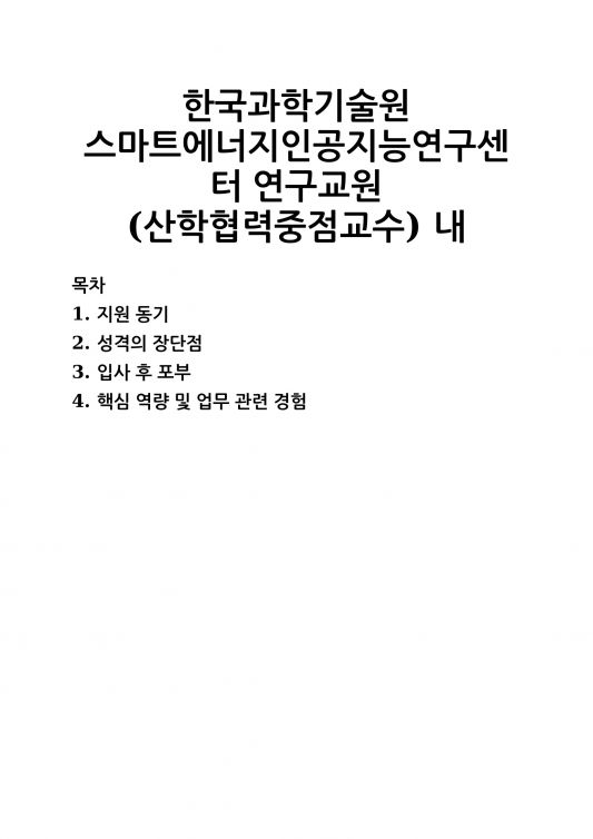 [자기소개서] 한국과학기술원 스마트에너지인공지능연구센터 연구교원(산학협력중점교수) 내 자기소개서 우수 예문 BEST 자소서