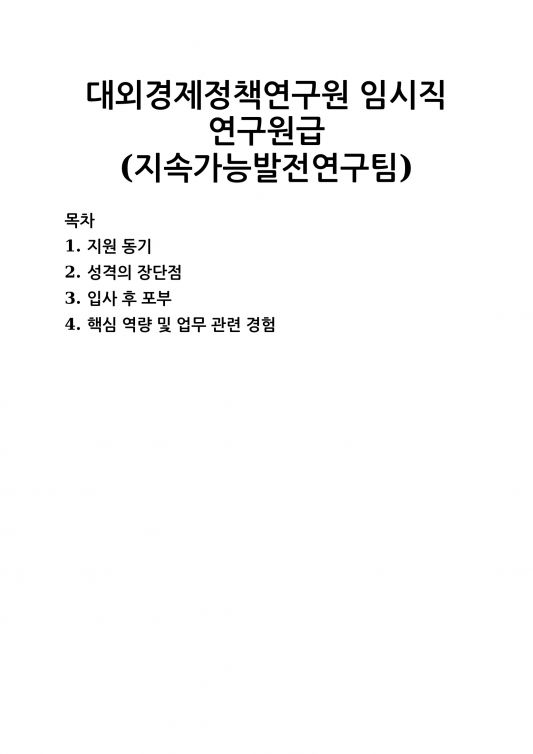 [자기소개서] 대외경제정책연구원 임시직 연구원급(지속가능발전연구팀) 자기소개서 우수 예문 BEST 자소서