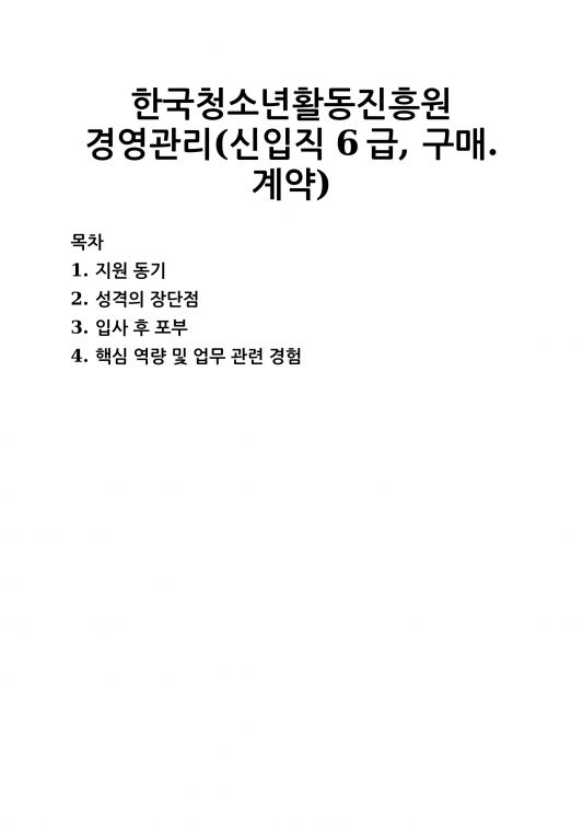 [자기소개서] 한국청소년활동진흥원 경영관리(신입직 6급, 구매.계약) 자기소개서 우수 예문 BEST 자소서