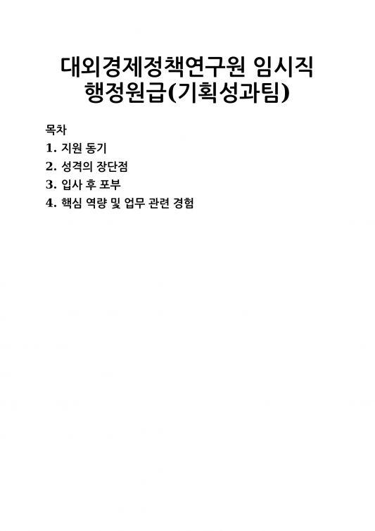 [자기소개서] 대외경제정책연구원 임시직 행정원급(기획성과팀) 자기소개서 우수 예문 BEST 자소서