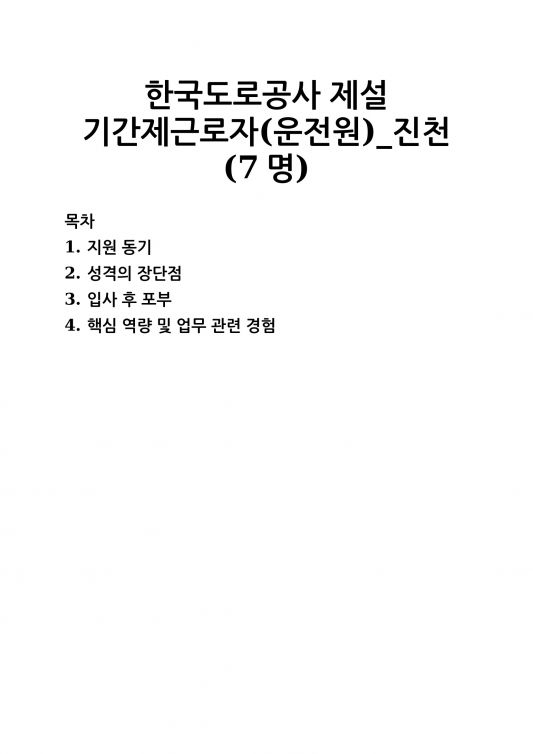 [자기소개서] 한국도로공사 제설 기간제근로자(운전원)_진천(7명) 자기소개서 우수 예문 BEST 자소서