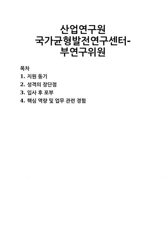 [자기소개서] 산업연구원 국가균형발전연구센터-부연구위원 자기소개서 우수 예문 BEST 자소서