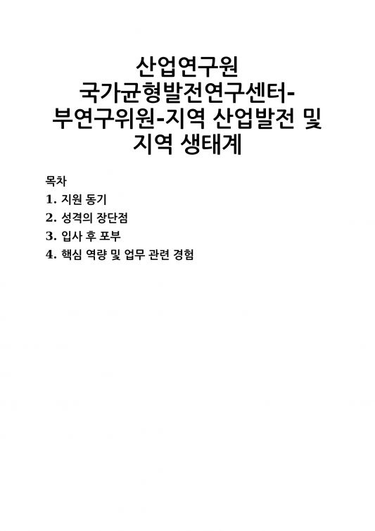 [자기소개서] 산업연구원 국가균형발전연구센터-부연구위원-지역 산업발전 및 지역 생태계 자기소개서 우수 예문 BEST 자소서