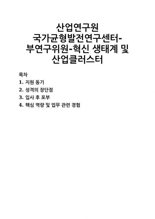 [자기소개서] 산업연구원 국가균형발전연구센터-부연구위원-혁신 생태계 및 산업클러스터 자기소개서 우수 예문 BEST 자소서