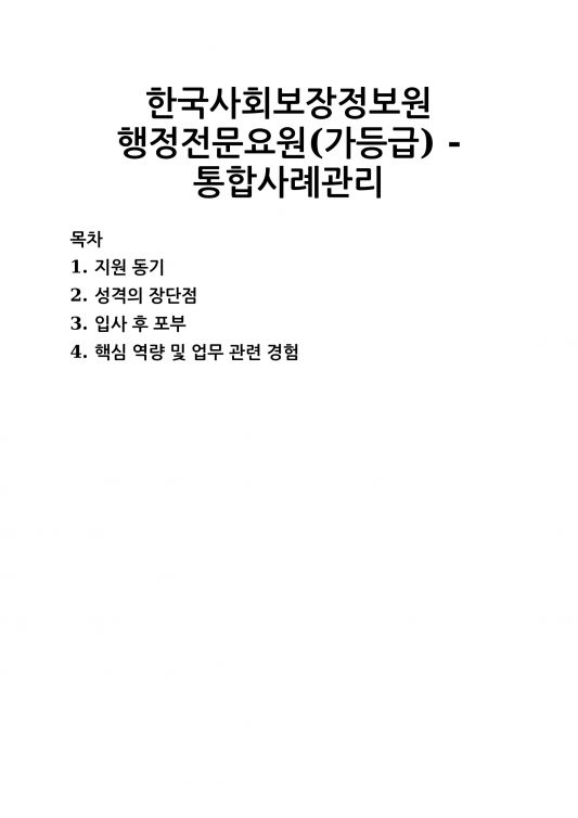 [자기소개서] 한국사회보장정보원 행정전문요원(가등급) - 통합사례관리 자기소개서 우수 예문 BEST 자소서