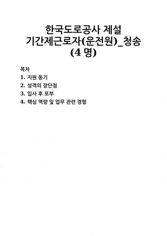 [자기소개서] 한국도로공사 제설 기간제근로자(운전원)_청송(4명) 자기소개서 우수 예문 BEST 자소서