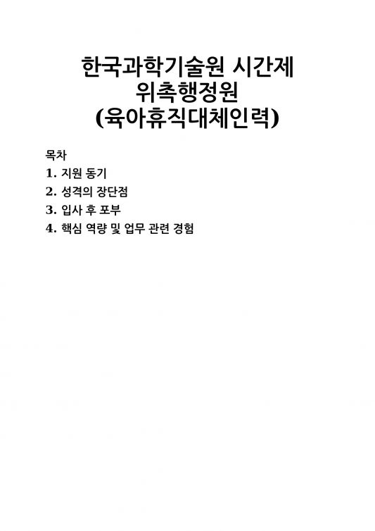 [자기소개서] 한국과학기술원 시간제 위촉행정원 (육아휴직대체인력) 자기소개서 우수 예문 BEST 자소서
