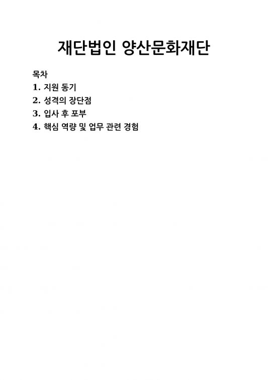 [자기소개서] 재단법인 양산문화재단 자기소개서 우수 예문 BEST 자소서