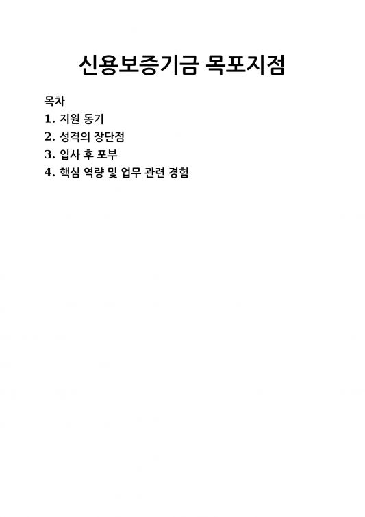 [자기소개서] 신용보증기금 목포지점 자기소개서 우수 예문 BEST 자소서