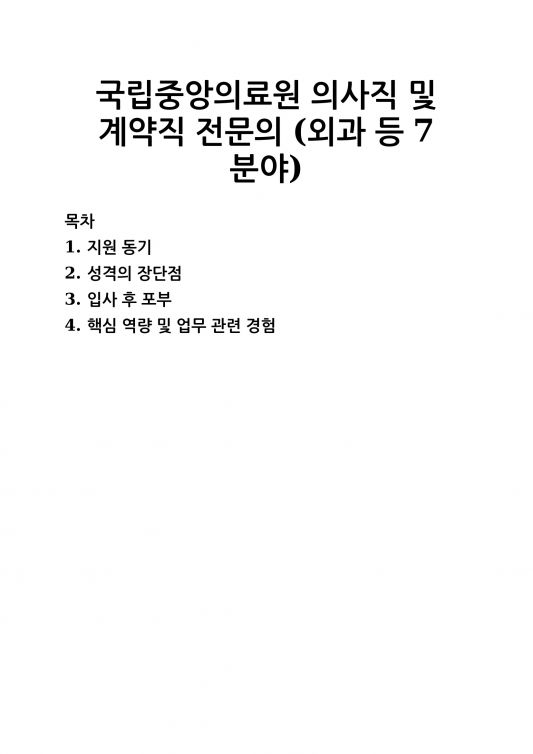 [자기소개서] 국립중앙의료원 의사직 및 계약직 전문의 (외과 등 7분야) 자기소개서 우수 예문 BEST 자소서