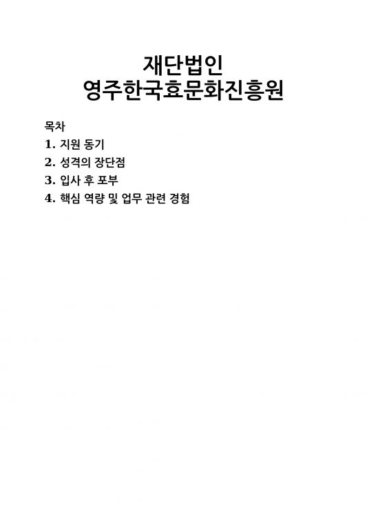 [자기소개서] 재단법인 영주한국효문화진흥원 자기소개서 우수 예문 BEST 자소서