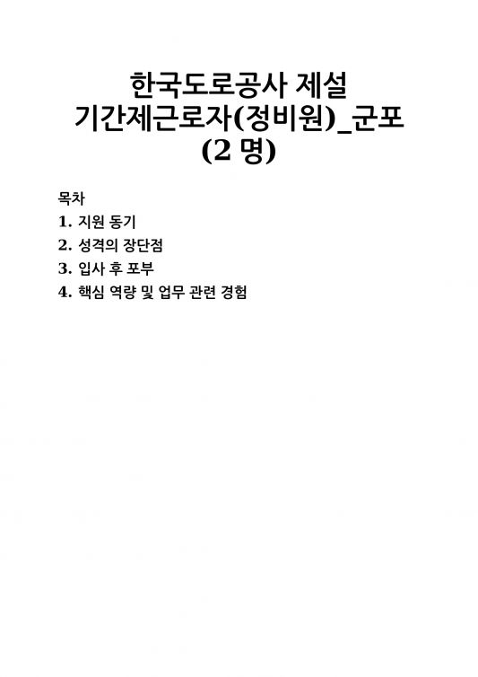 [자기소개서] 한국도로공사 제설 기간제근로자(정비원)_군포(2명) 자기소개서 우수 예문 BEST 자소서