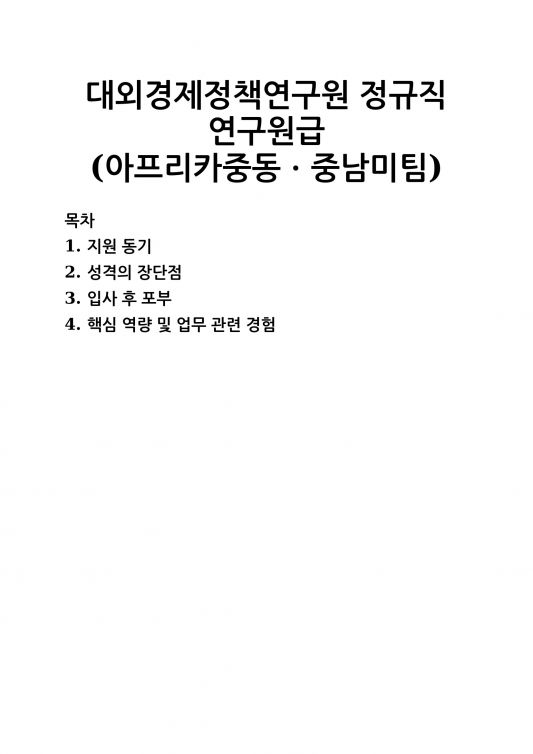 [자기소개서] 대외경제정책연구원 정규직 연구원급(아프리카중동ㆍ중남미팀) 자기소개서 우수 예문 BEST 자소서