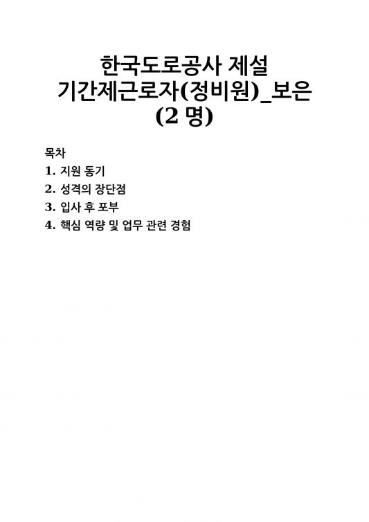 [자기소개서] 한국도로공사 제설 기간제근로자(정비원)_보은(2명) 자기소개서 우수 예문 BEST 자소서
