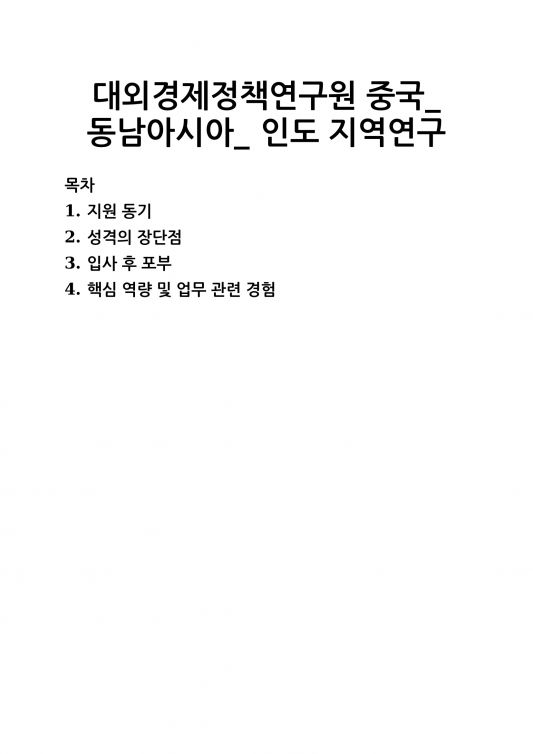 [자기소개서] 대외경제정책연구원 중국_ 동남아시아_ 인도 지역연구 자기소개서 우수 예문 BEST 자소서