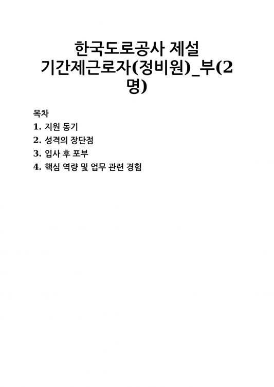 [자기소개서] 한국도로공사 제설 기간제근로자(정비원)_부(2명) 자기소개서 우수 예문 BEST 자소서