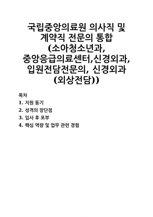 [자기소개서] 국립중앙의료원 의사직 및 계약직 전문의 통합 (소아청소년과,중앙응급의료센터,신경외과, 입원전담전문의, 신경외과(외상전담)) 자기소개서 우수 예문 BEST 자소서