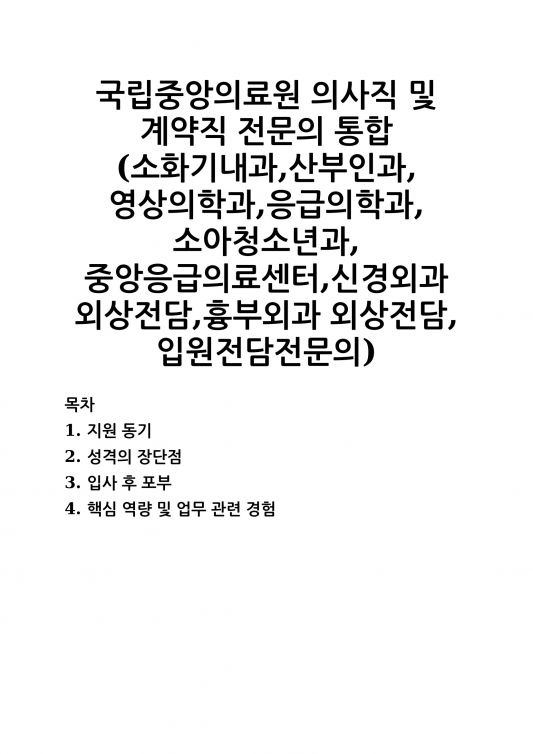 [자기소개서] 국립중앙의료원 의사직 및 계약직 전문의 통합 (소화기내과,산부인과,영상의학과,응급의학과,소아청소년과, 중앙응급의료센터,신경외과 외상전담,흉부외과 외상전담,입원전담전문의) 자기소개서 우수 예문 BEST 자소서